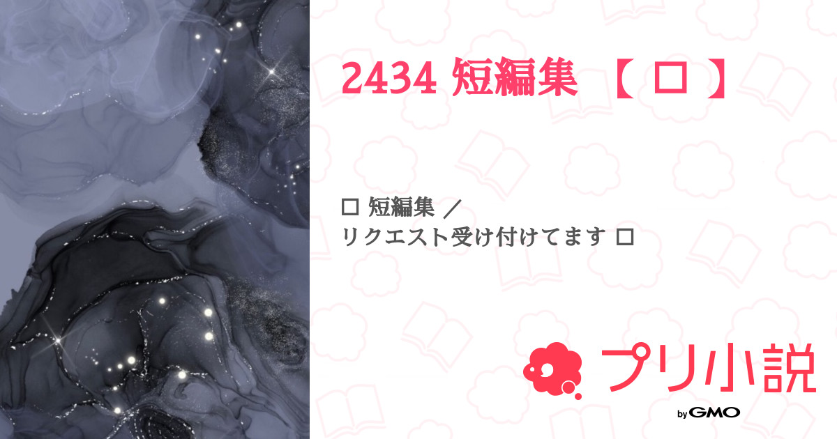 2434 短編集 【 🔞 】 - 全2話 【連載中】（ た だ ぬ 。さんの夢小説） | 無料スマホ夢小説ならプリ小説 byGMO